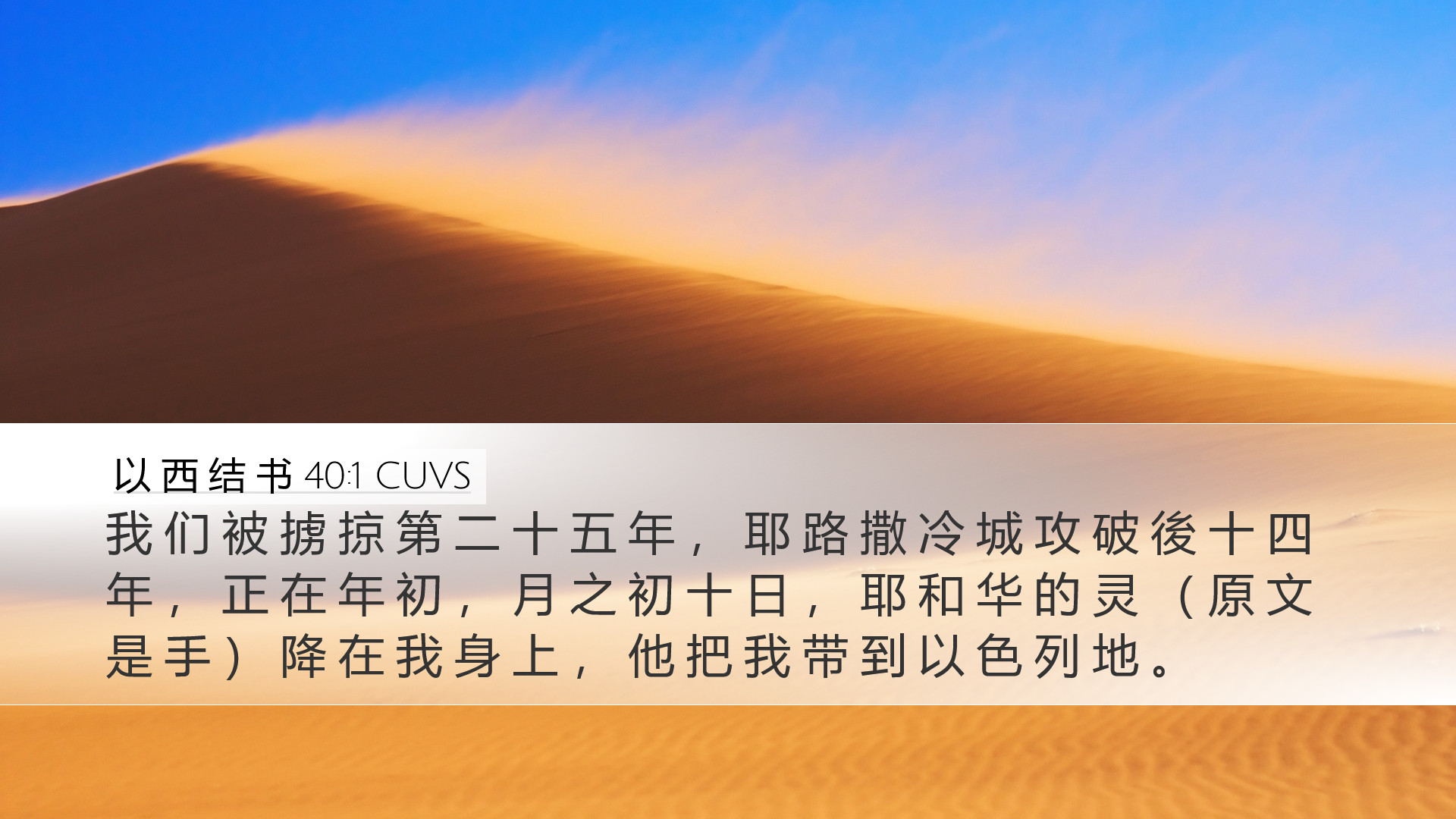 以 西 结 书 40:1 CUVS Desktop Wallpaper - 我 们 被 掳 掠 第 二 十 五 年 ， 耶