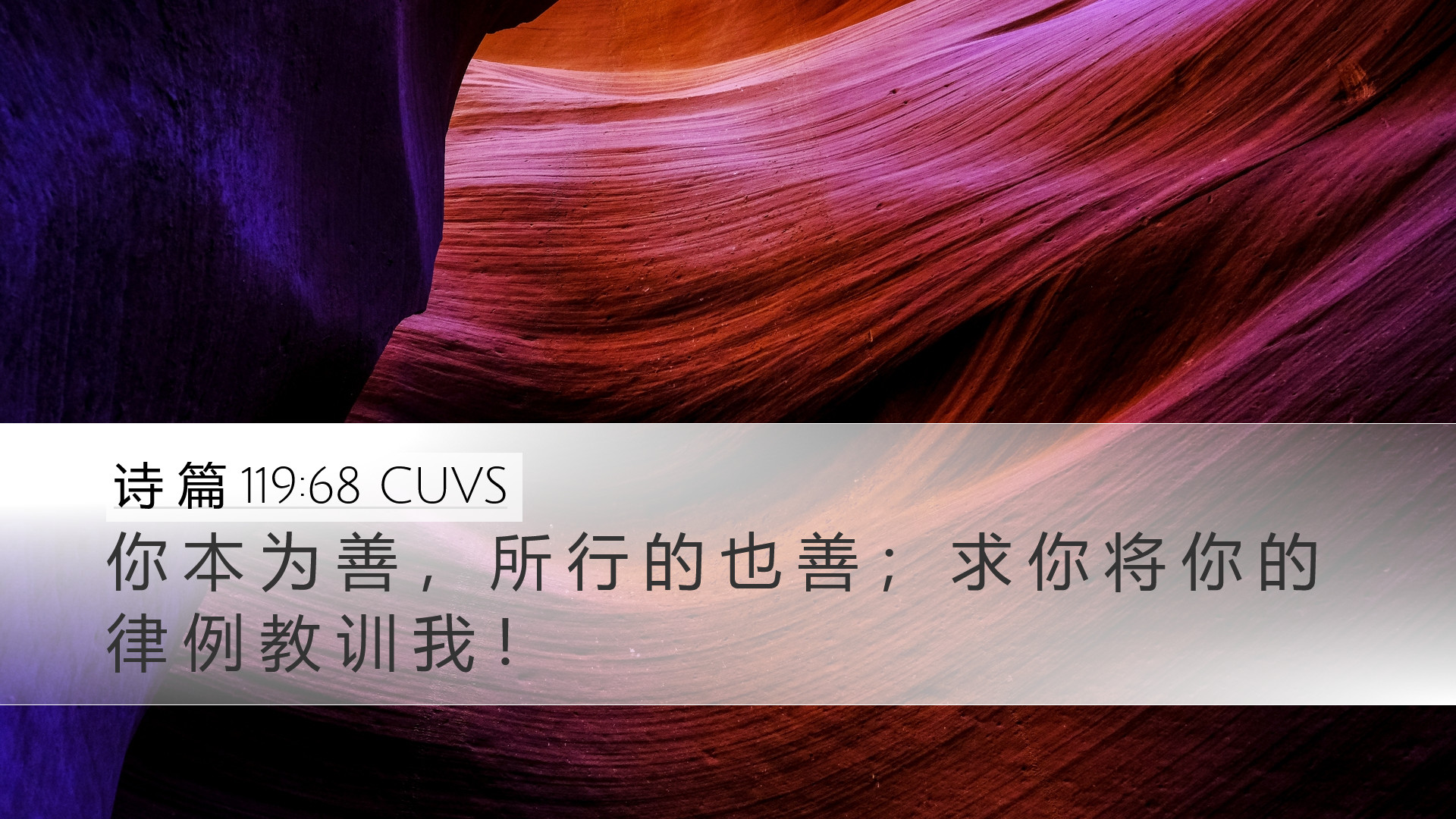 诗 篇 119:68 CUVS Desktop Wallpaper - 你 本 为 善 ， 所 行 的 也 善 ； 求