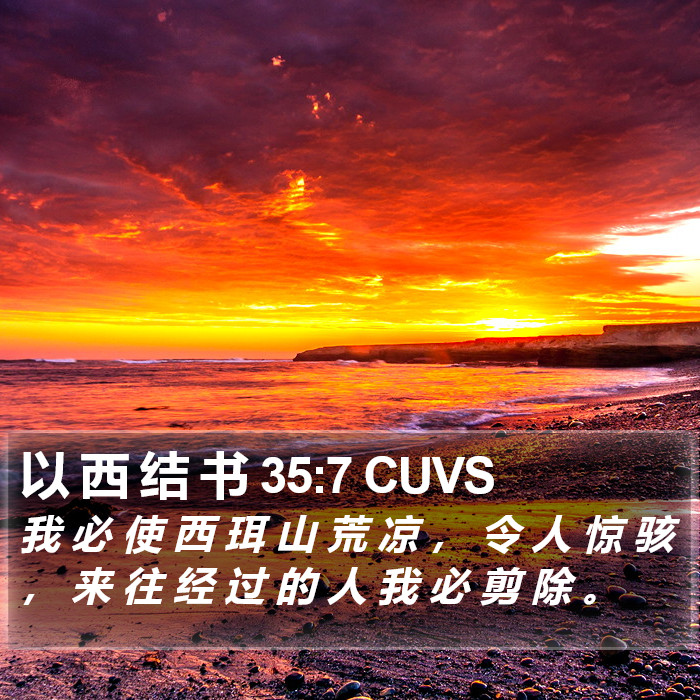 以 西 结 书 35:7 CUVS - 我 必 使 西 珥 山 荒 凉 ， 令 人 惊