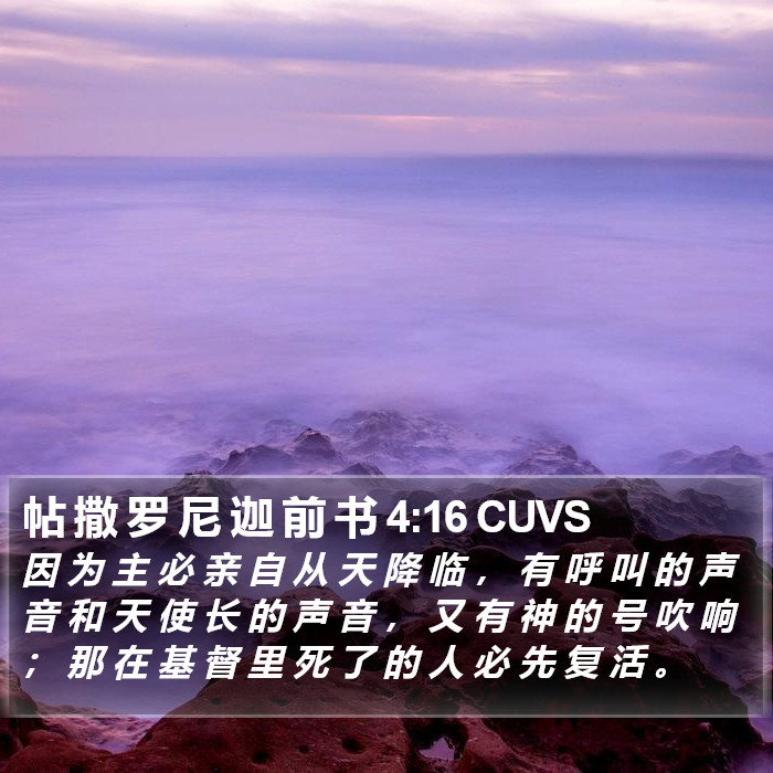 帖 撒 罗 尼 迦 前 书 4:16 CUVS - 因 为 主 必 亲 自 从 天 降 临 ， 有