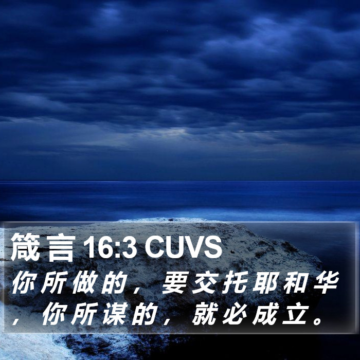 箴 言 16:3 CUVS - 你 所 做 的 ， 要 交 托 耶 和 华