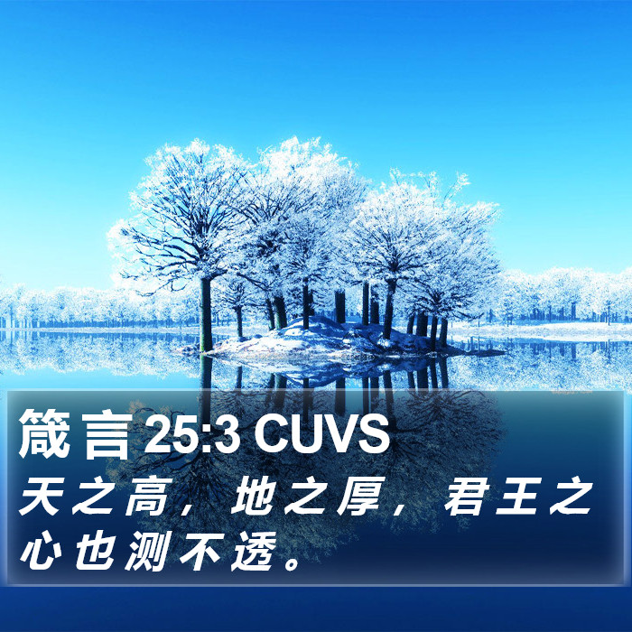 箴 言 25:3 CUVS - 天 之 高 ， 地 之 厚 ， 君 王 之 心